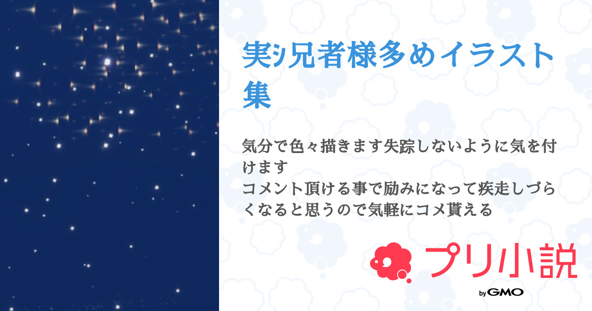 実ｼ兄者様多めイラスト集 全2話 【連載中】（甘茶🍵さんの小説） 無料スマホ夢小説ならプリ小説 Bygmo